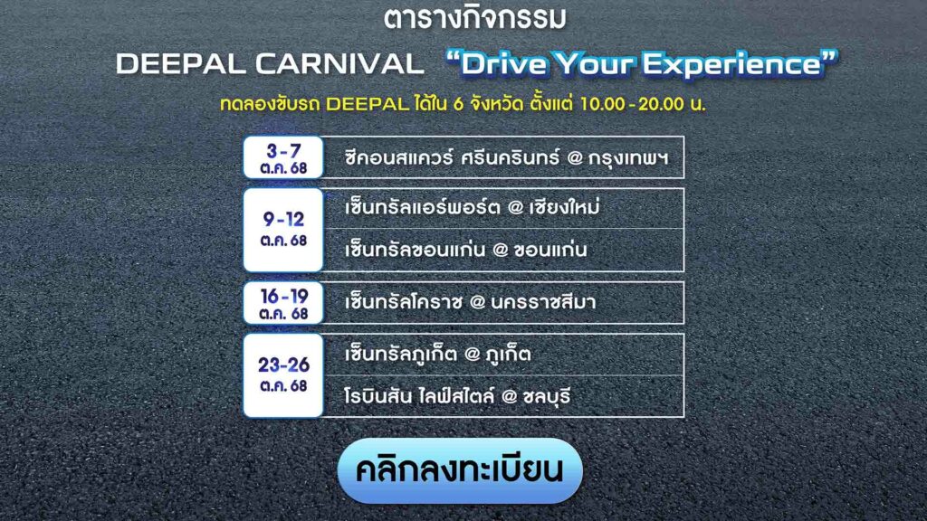 CHANGAN ชวนทดลองขับ DEEPAL ครบทุกรุ่น ในงาน “DEEPAL CARNIVAL: DRIVE YOUR EXPERIENCE” พร้อมโปรโม ...