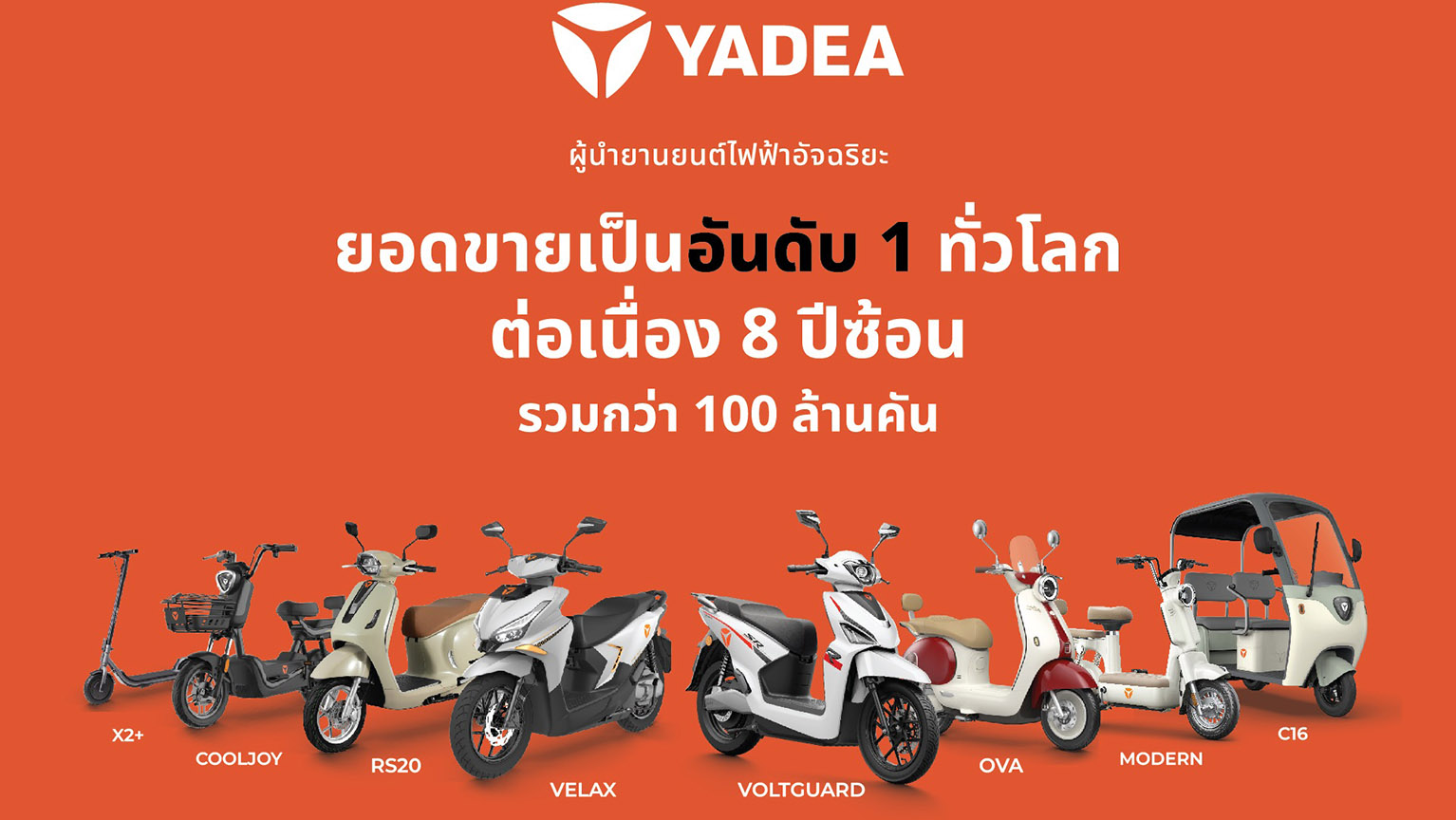 YADEA Thailand ได้รับการรับรอง BOI พร้อมรุก สู่ตำแหน่ง “แบรนด์รถ ...