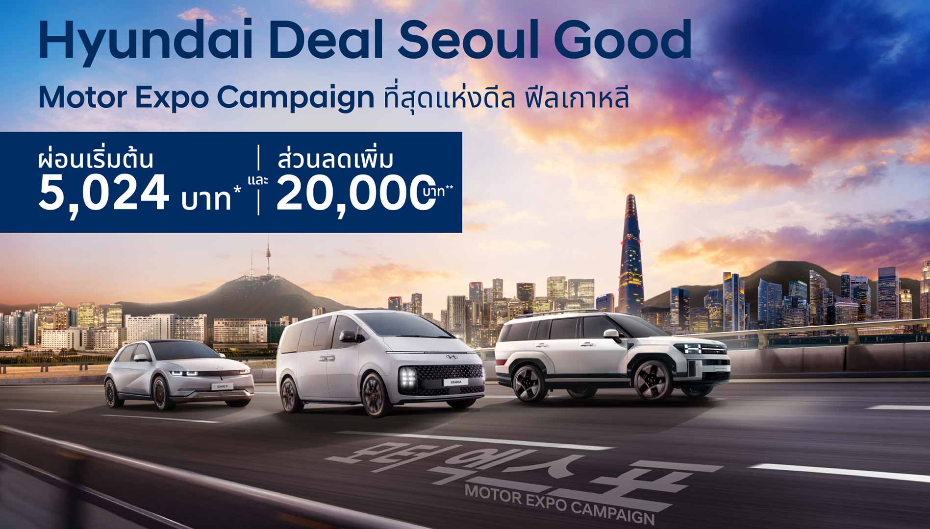 “Hyundai Deal SEOUL Good” ข้อเสนอเดียวกับ Motor Expo 2025 - carwizard