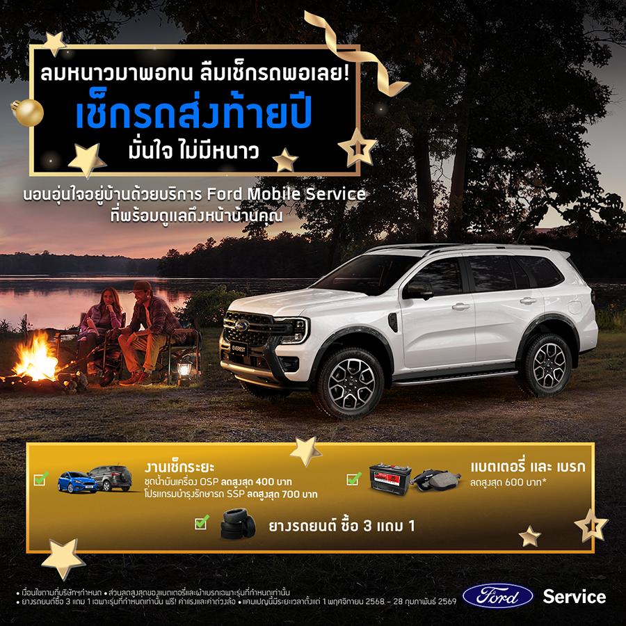 FORD ส่งแคมเปญพิเศษด้านการบริการ เพิ่มความอุ่นใจทุกทริปหน้าหนาว - carwizard