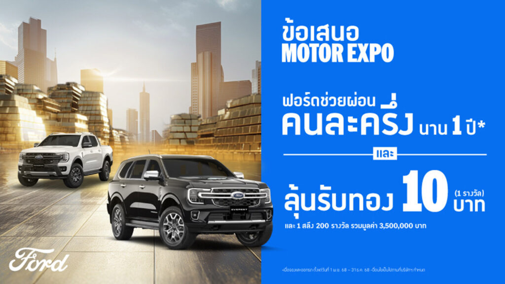 FORD จัดแคมเปญใหญ่ ‘ฟอร์ดช่วยผ่อนคนละครึ่ง นาน 1 ปี’ พร้อมลุ้นทองคำแท่ง รวมมูลค่ากว่า 3.5 ล้าน ...