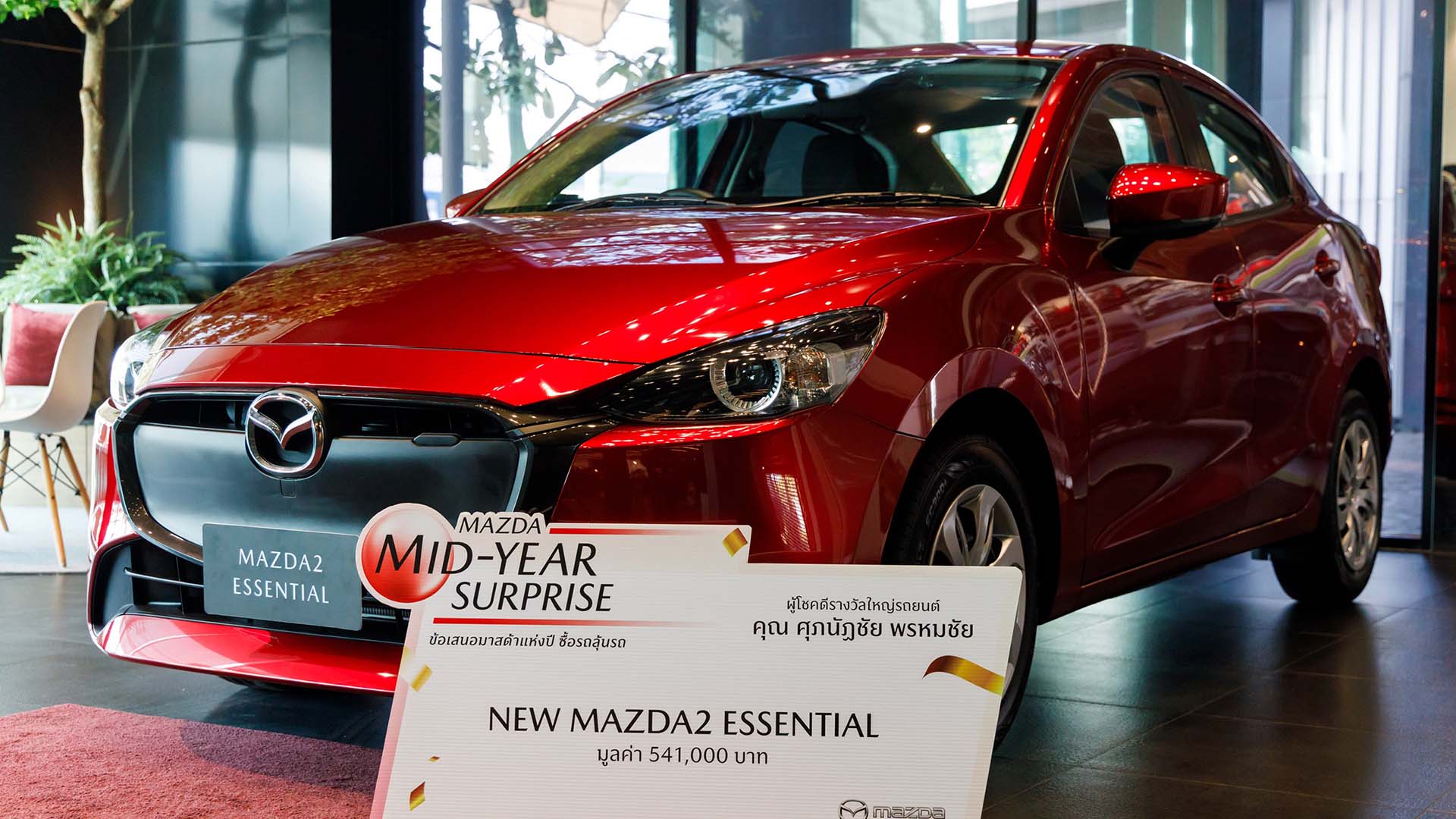 Mazda มอบโชคใหญ่ New Mazda2 Essential ให้ลูกค้าผู้โชคดี แคมเปญ MAZDA ...